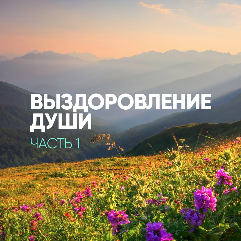 Audio recording "Recovery of the soul", part 1